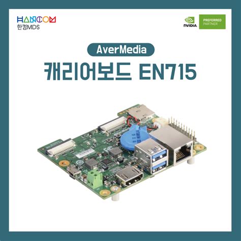 [avermedia]한컴mds Ai솔루션 캐리어보드 En715 네이버 블로그