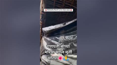 चिंचपोकळीचा चिंतामणी गणपती बाप्पाचा आगमन सोहळा🌺🙏 Youtube