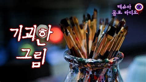 기괴한 그림 일본 괴담 테슈아 공포 라디오 Youtube