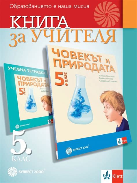 Store Bg Книга за учителя по човекът и природата за 5 клас Максим