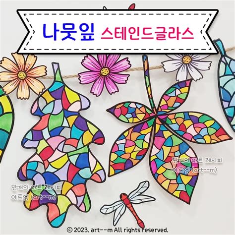 가을 미술 나뭇잎 스테인드글라스 나뭇잎 도안 가을 미술 놀이 가을 미술 활동 초등미술 나뭇잎 꾸미기
