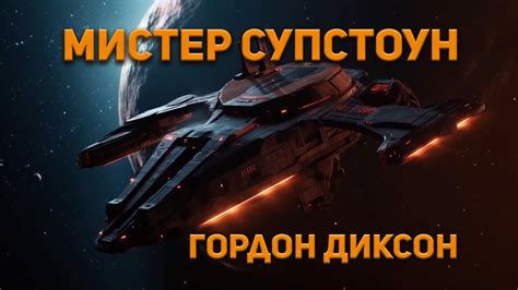 Мистер Супстоун - Гордон Диксон. Юмор. Аудиокнига. Фантастика. - YouTube