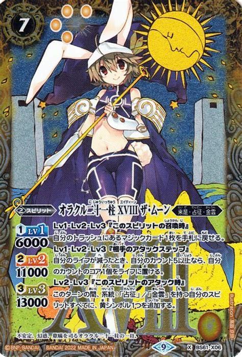 オラクル二十一柱 Xviii ザ・ムーン（xレア）｜バトルスピリッツ通販のカードミュージアム