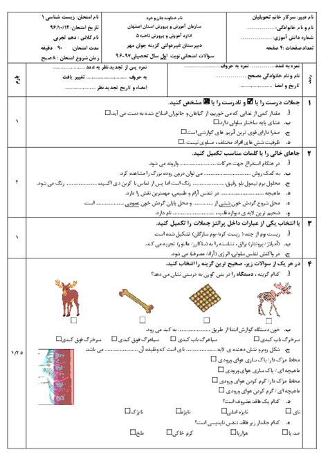امتحان نوبت اول زیست شناسی 1 دهم رشته تجربی دبیرستان دخترانۀ گزینه جوان مهر اصفهان ‌ دی 96 گاما
