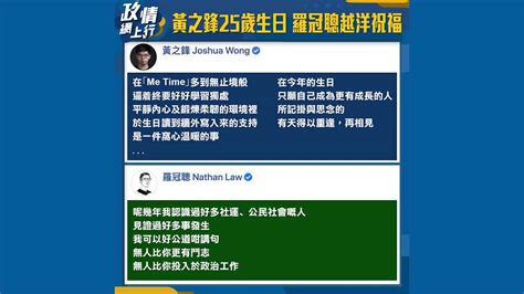 【政情網上行】黃之鋒25歲生日 羅冠聰越洋祝福 Now 新聞