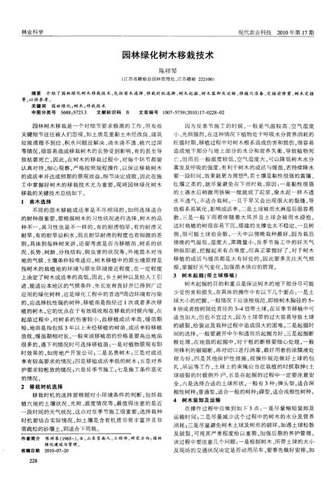 园林绿化树木移栽技术word文档在线阅读与下载文档网