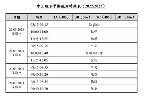 2022 2023年度中一至中五級下學期統測時間表 世界龍岡學校劉皇發中學