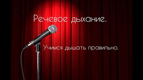 Правильное речевое дыхание. - YouTube