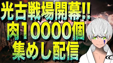 【グラブル】光古戦場開幕 肉10000個集めし配信 Youtube