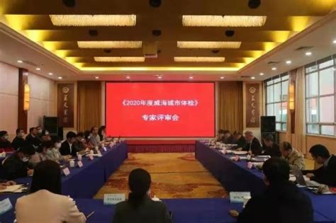 威海市住房和城乡建设局 要闻动态 威海市2020年城市体检成果通过专家评审
