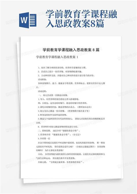 学前教育学课程融入思政教案8篇 Word模板下载编号qwengaok熊猫办公