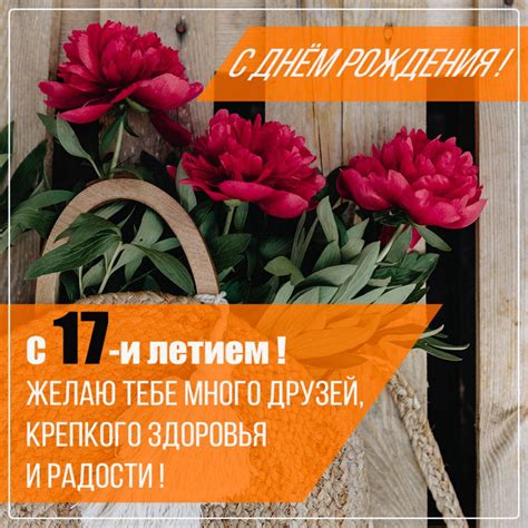 Открытки с днем рождения на 17 лет