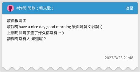 詢問 問歌（韓文歌） 追星板 Dcard