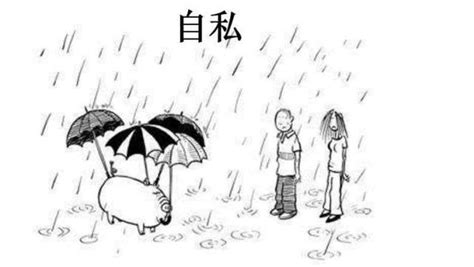 只顾自己不顾别人 只顾自己不顾别人图片 第9页 文秘苑图库