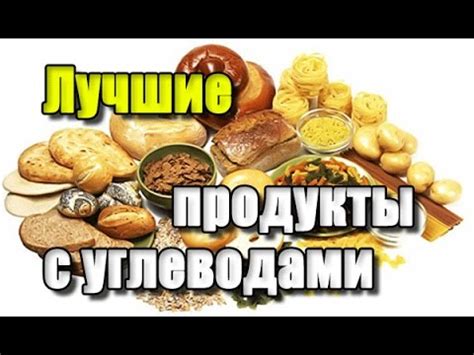 ЛУЧШИЕ ИСТОЧНИКИ УГЛЕВОДОВ - YouTube
