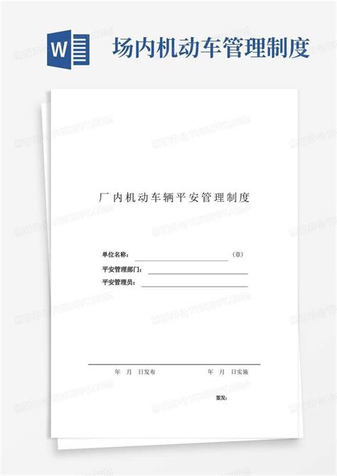 厂内机动车辆安全管理制度word模板下载编号qyrxjnwl熊猫办公