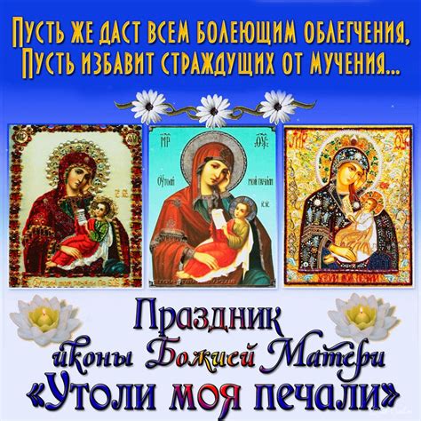 Открытки на праздник иконы Божией Матери «Утоли моя печали»