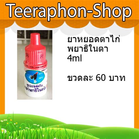 ยาหยอดตาไก่ พยาธิในตา