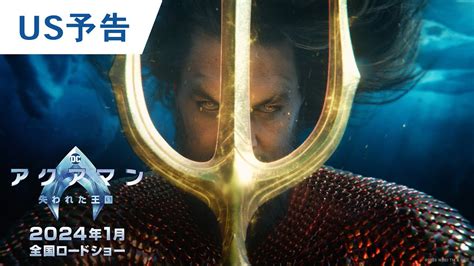 映画『アクアマン／失われた王国』us予告 2024年1月12日（金）辰年公開 Youtube