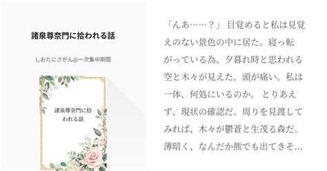 1 諸泉尊奈門に拾われる話 諸泉尊奈門とあれこれ 牧場主一次集中期間の小説シリーズ Pixiv