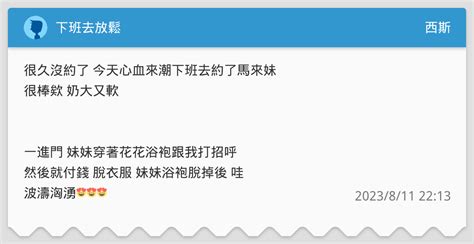下班去放鬆 西斯板 Dcard
