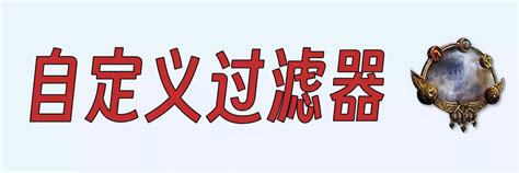 poe2【自定义过滤器网站】 流放之路2 降临 踩蘑菇社区