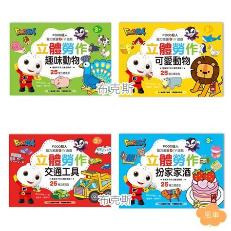 現貨【風車】food超人立體勞作 趣味動物 交通工具 可愛動物 扮家家酒 蝦皮購物