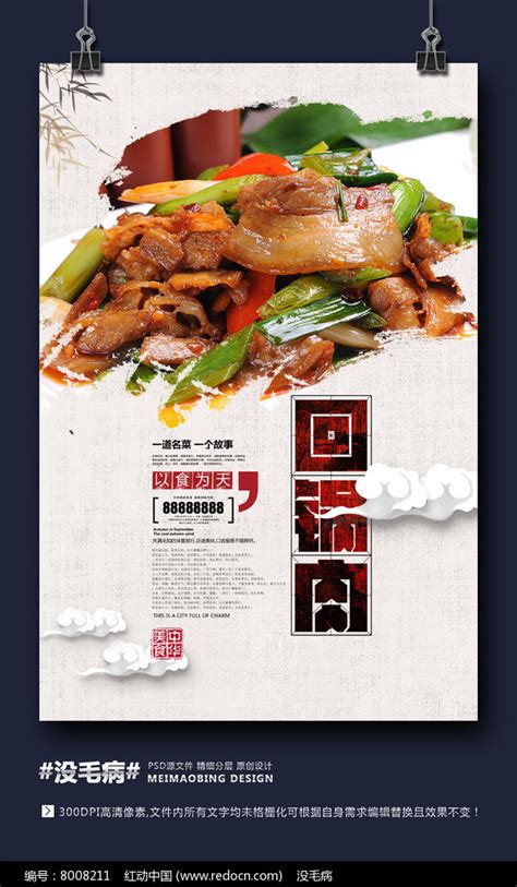 中国风回锅肉美食海报图片下载红动中国