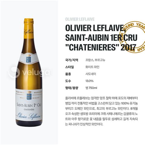 올리비에 르플레브 쌩또방 프리미에 크뤼 샤떼니에르 2017 Olivier Leflaive Saint Aubin 1er