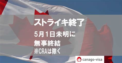 カナダ連邦政府職員のストライキが終結！ ただしcraのストライキは継続 Canago Visa Consulting