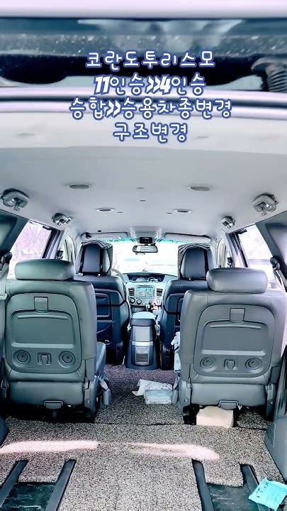 대구원모터스투리스모개조투리스모튜닝투리스모11승에서 4인승구조변경투리스모4인승투리스모11인승인승변경대행구조변경대행
