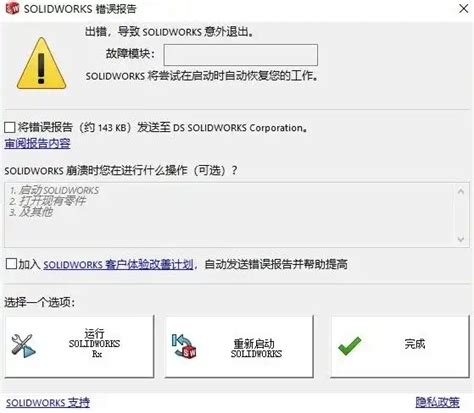 请问solidworks崩溃了怎么解决 知乎
