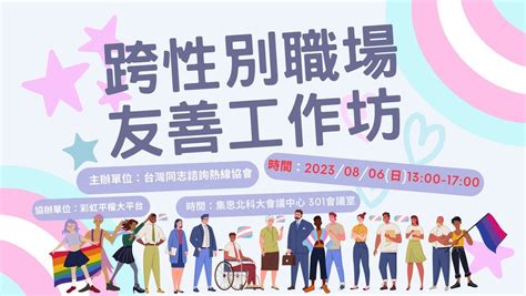0230806（日）跨性別職場友善工作坊）1330 1700