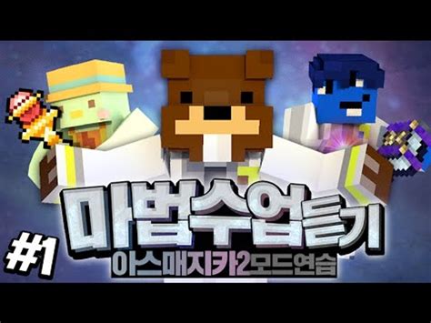 선생님초청 마법수업듣기 마법학교 공부합시다 1편 마인크래프트 Minecraft 양띵tv삼식 동영상 Dailymotion