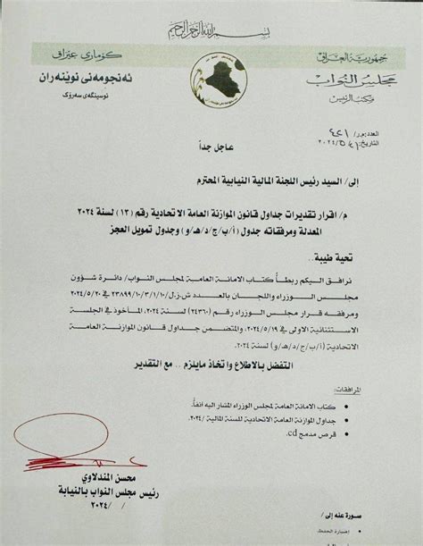 بالوثيقة إحالة جداول موازنة 2024 الى المالية النيابية وكالة بغداد