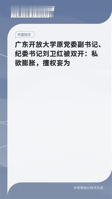 广东开放大学原党委副书记、纪委书记刘卫红被双开：私欲膨胀，擅权妄为手机新浪网