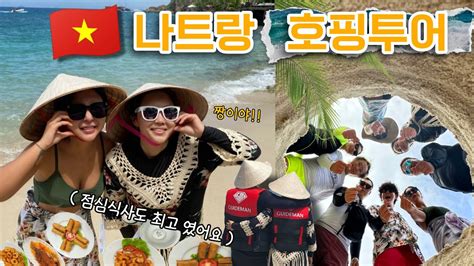 나트랑 호핑투어 브이로그 미니비치 스노쿨링 현지식사 알차게 즐기기 🌴 가이드맨 베트남 여행 🇻🇳 Youtube