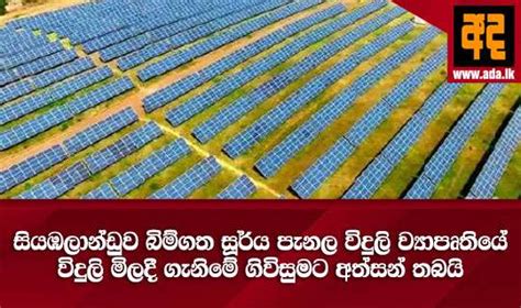 සියඹලාන්ඩුව බිම්ගත සූර්ය පැනල විදුලි ව්‍යාපෘතියේ විදුලි මිලදී ගැනිමේ ගිවිසුමට අත්සන් තබයි Ada