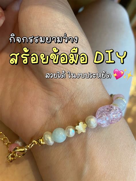 กิจกรรมยามว่าง Diy สร้อยลูกปัดในงบประหยัด 💖 แกลเลอรีที่โพสต์โดย