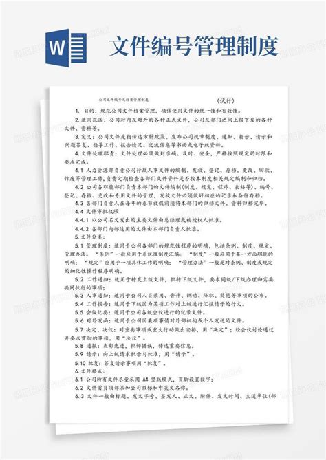 文件编号及档案管理制度Word模板下载 编号lyeopmkl 熊猫办公