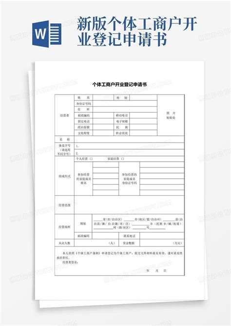 新版 个体工商户开业登记申请书Word模板下载 编号qeyzgvwn 熊猫办公
