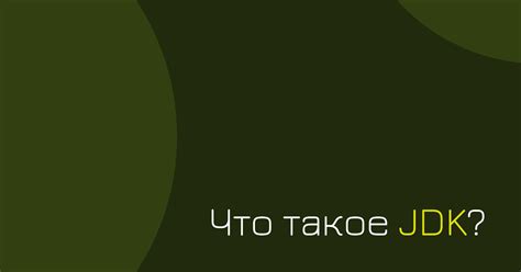 Что такое JDK Введение в средства разработки Java
