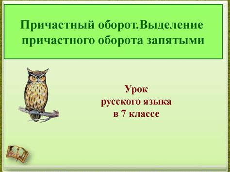 Причастный оборот презентация онлайн