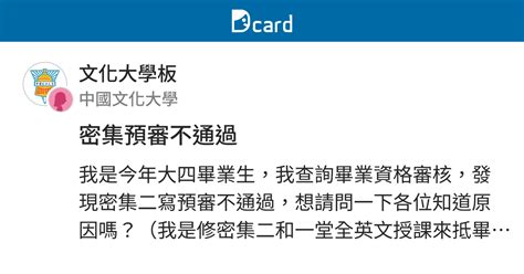 密集預審不通過 文化大學板 Dcard