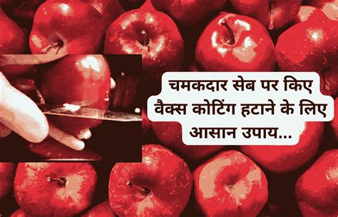 चमकदार सेब पर किए वैक्स कोटिंग हटाने के लिए घरेलु उपाय Desi Mera Swag