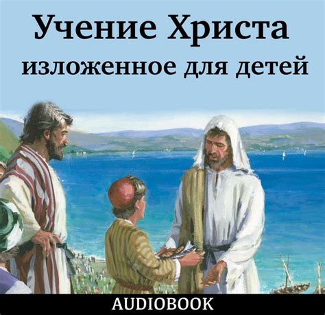 Учение Христа изложенное для детей Audiobook On Spotify
