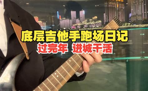【吉他跑场日记】过完年 进城干活了 没事做的大学生 没事做的大学生 哔哩哔哩视频
