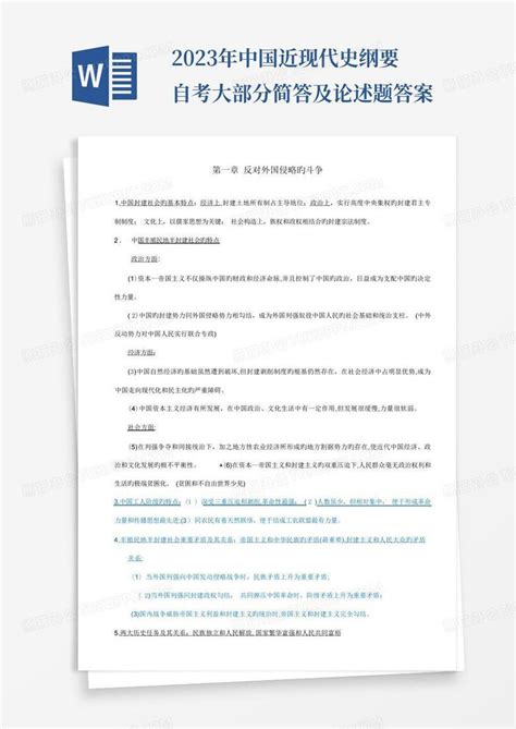 2023年中国近现代史纲要自考大部分简答及论述题答案Word模板下载 编号ljnbwvpv 熊猫办公