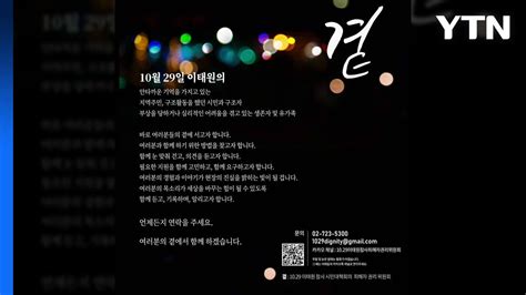 이태원 참사 유가족·생존자·지역 주민 소통 창구 개설 Ytn Youtube