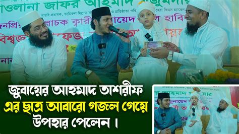 জুবায়ের আহমাদ তাশরীফ এর ছাত্র আবারো গজল গেয়ে উপহার পেলেন আব্দুল